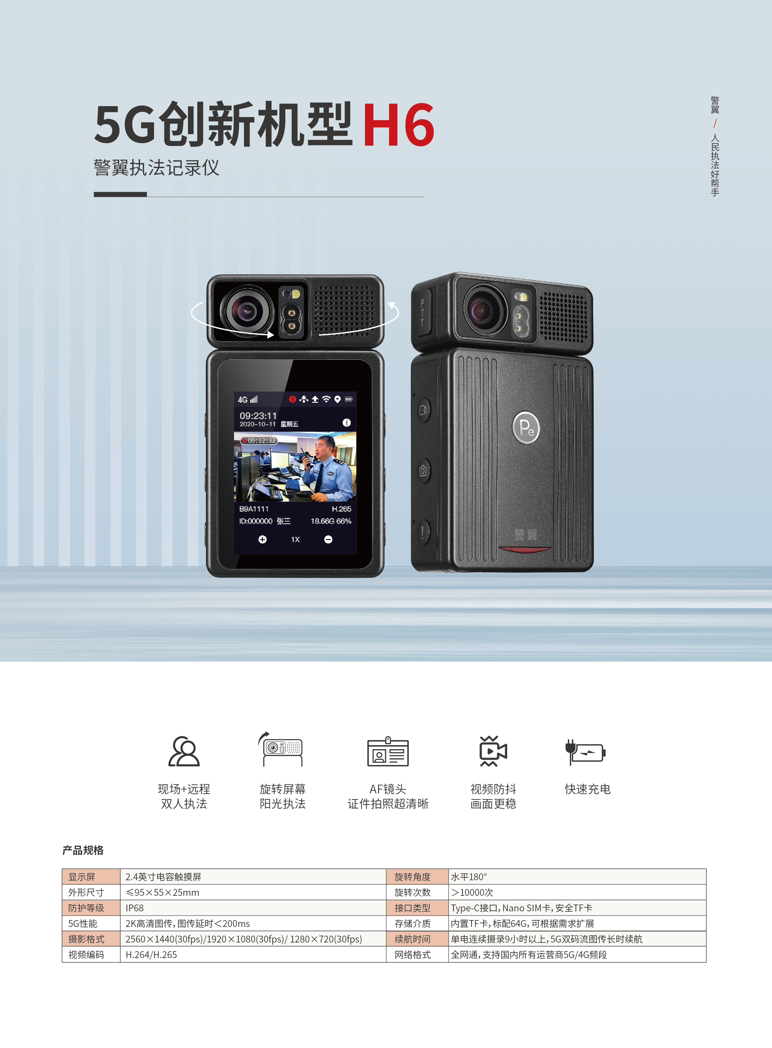 H6-深圳警翼智能科技股份有限公司